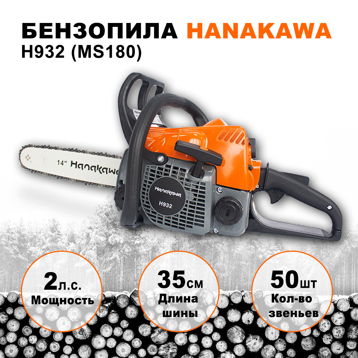 Бензопила Hanakawa H932, мощность 1500Вт, шина 35см, оранжевый