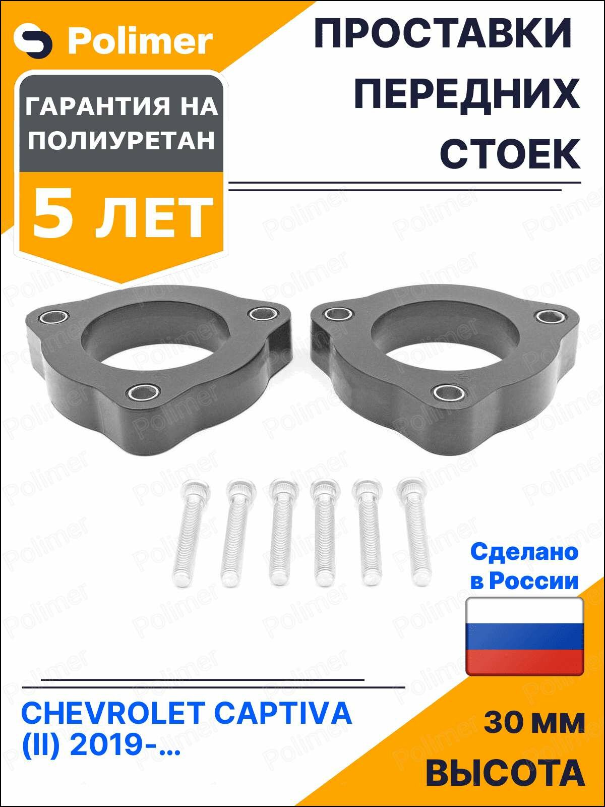 Проставки увеличения клиренса передних стоек для Chevrolet Captiva (II) 2019-Н. В. - полиуретан 30 мм