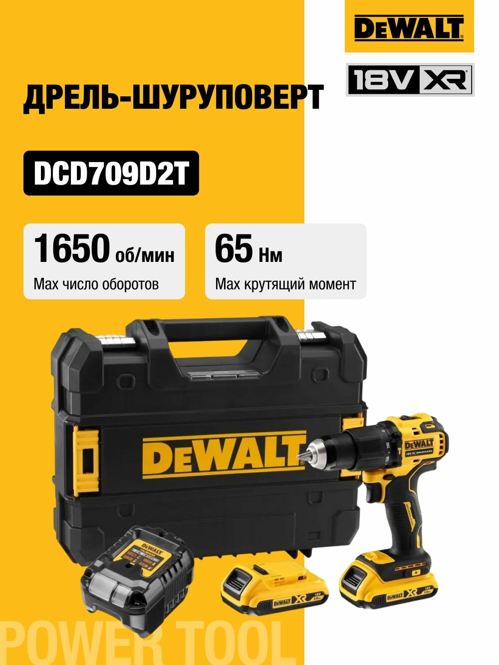 Аккумуляторная ударная дрель-шуруповерт DEWALT DCD709D2T, 18 В, 1650 об/мин, 28050 уд/мин, c 2 АКБ 2 Ач и ЗУ, в кейсе TSTAK