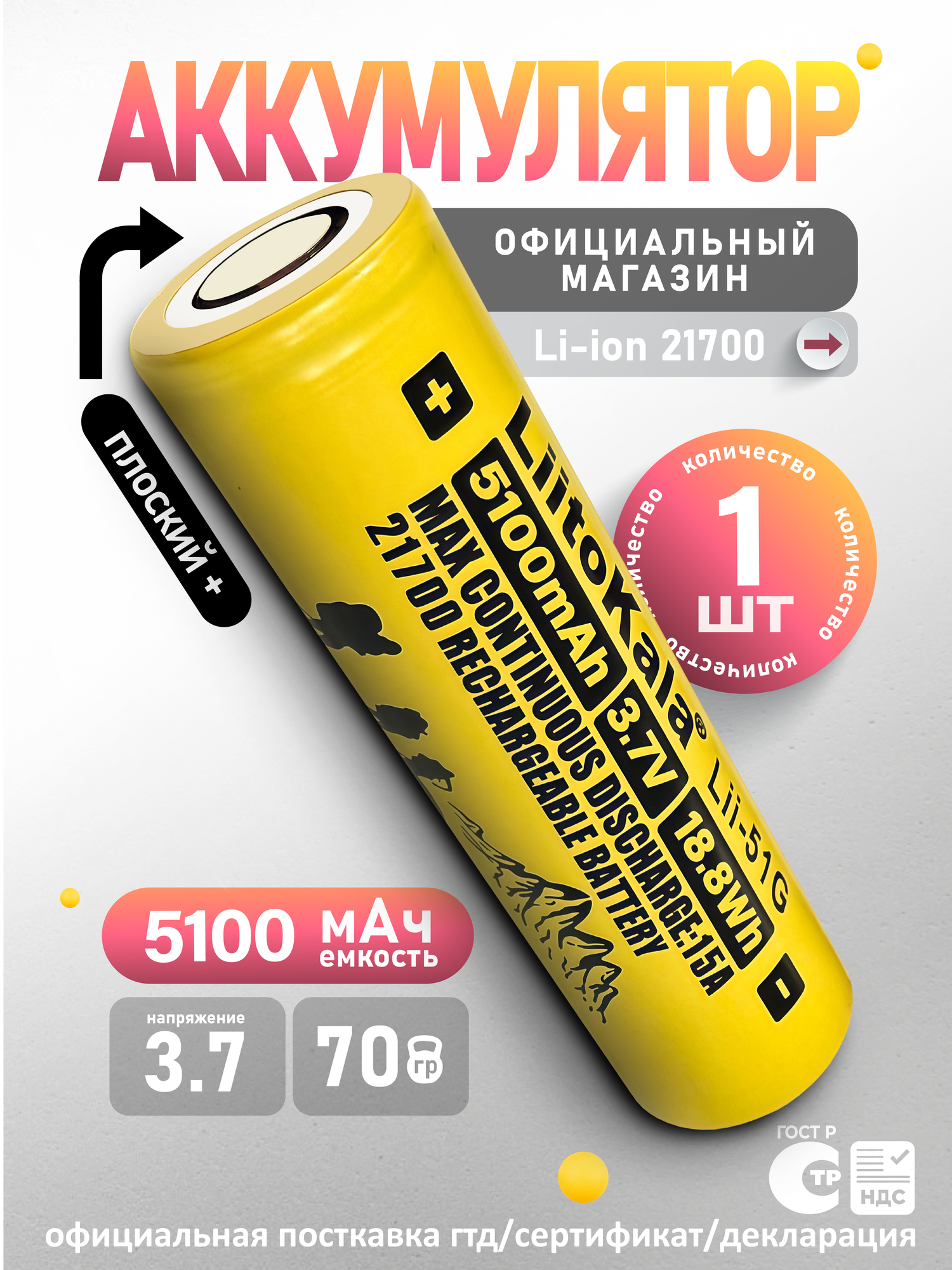 Аккумулятор 21700 Li-Ion LiitoKala Lii-51G 5100mAh Li-Ion с емкостью 5100 mAh, 1 шт.