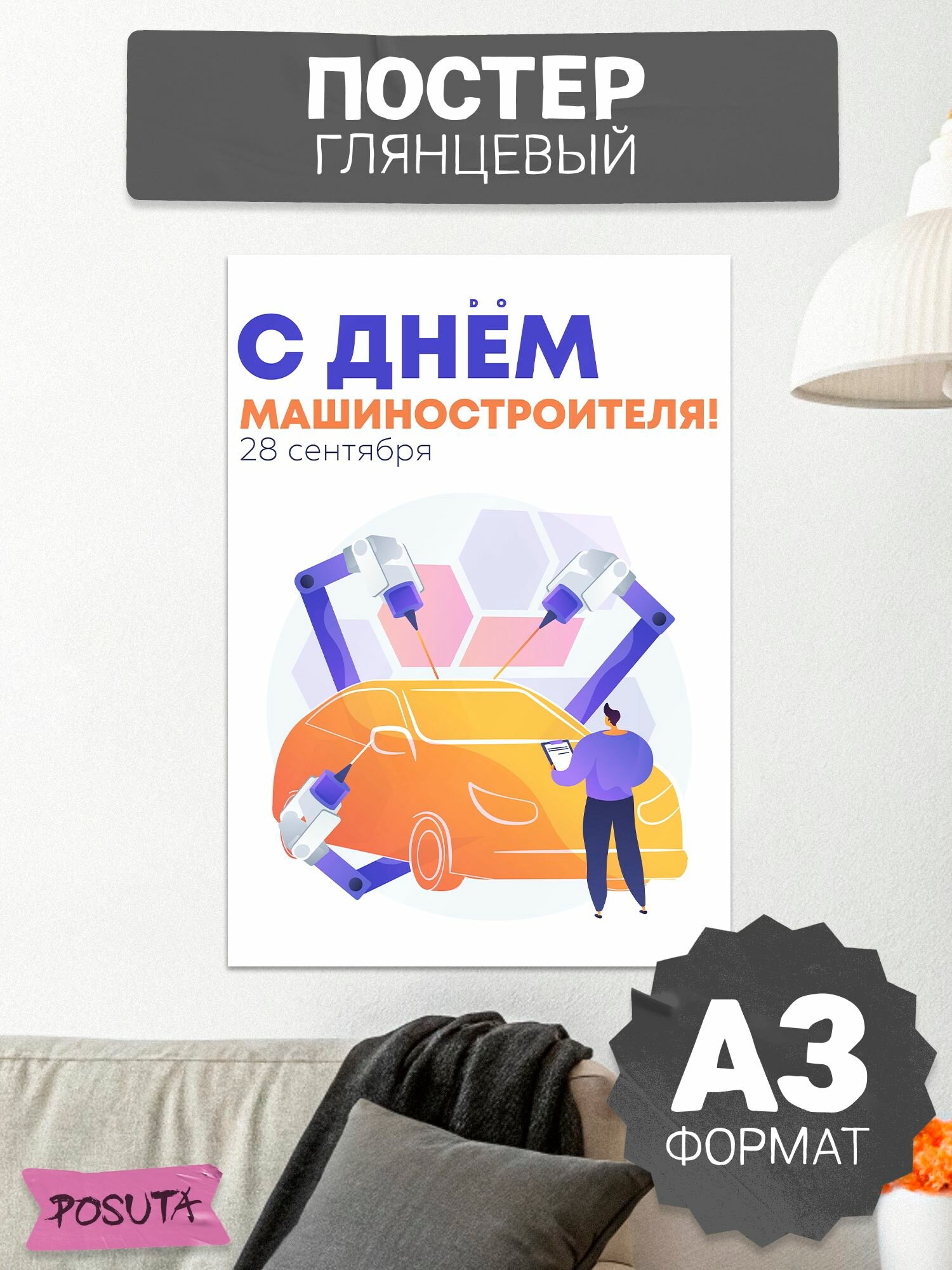 Постер на стену интерьерный День машиностроителя