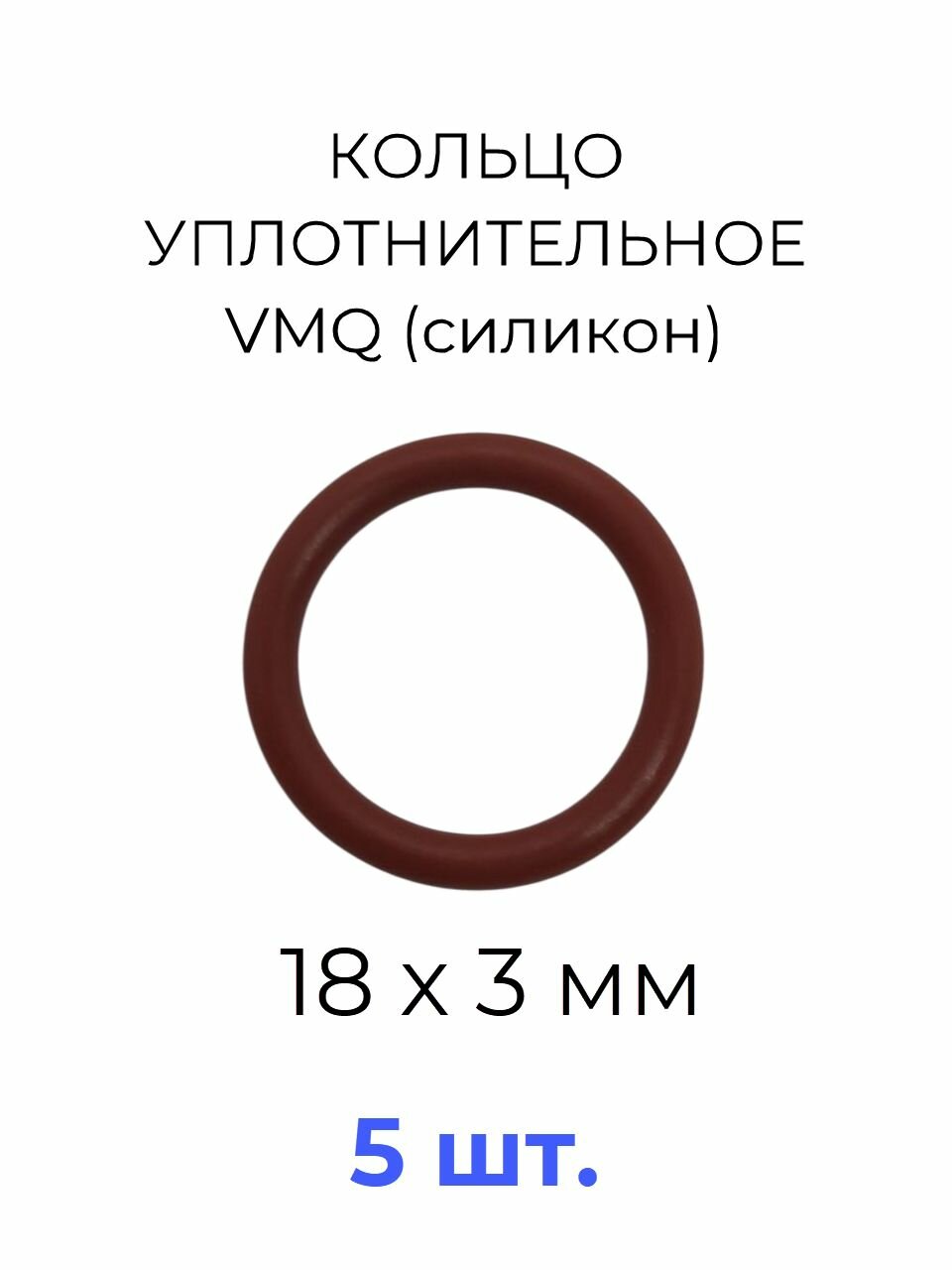 Кольцо уплотнительное 18х24х3 VMQ силикон 5 шт.