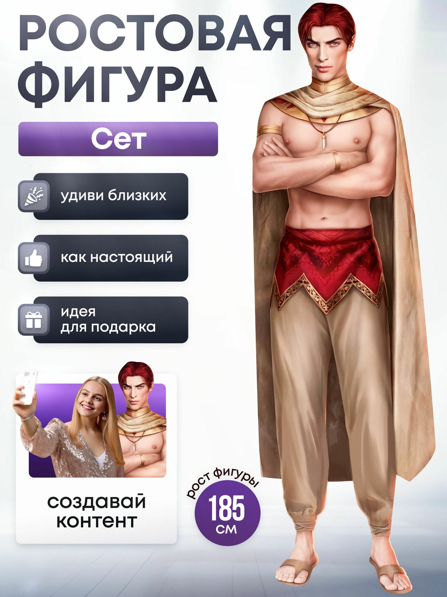 Ростовая фигура Сет (Клуб Романтики)