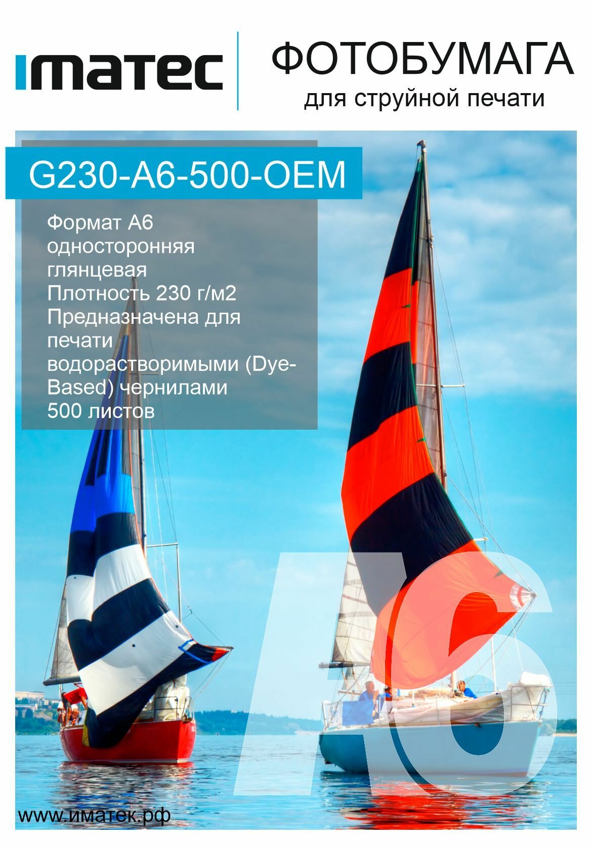 Фотобумага Imatec глянцевая 230г А6 500л OEM