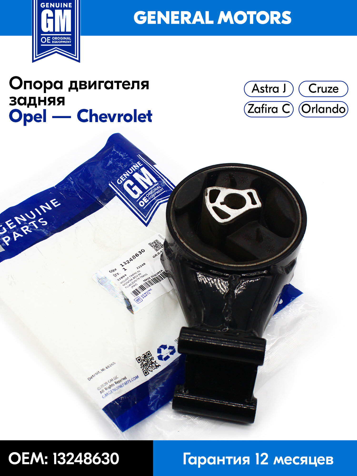 Опора двигателя (подушка) задняя Chevrolet Cruze, Orlando, Opel Astra J, Zafira C
