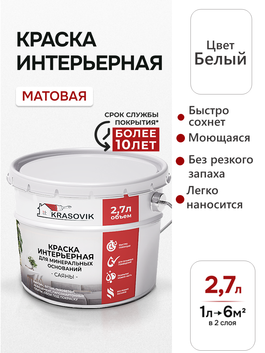 Краска для стен моющаяся Krasovik Саяны, 2.7л/цвет глубокий белый/матовая, быстросохн./для бетона, кирпича, гипсокартона