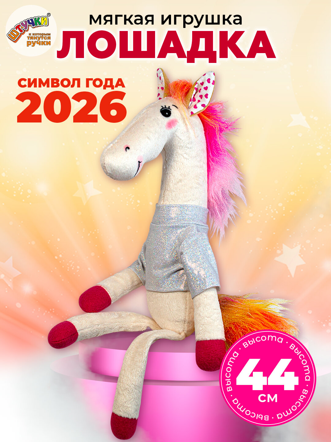 Мягкая игрушка лошадка символ 2026 года