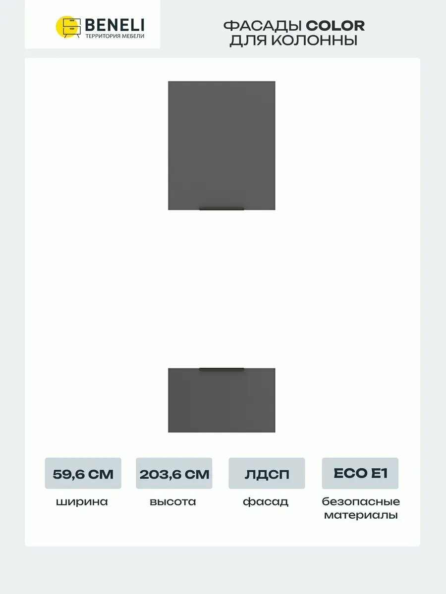 Beneli Комплект фасадов для колонны под духовку и СВЧ-печь Color 59,6х108 см, Черный графит