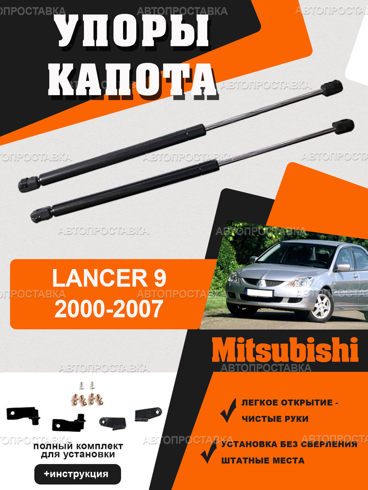 Упоры капота для Mitsubishi LANCER 9 2000-2007 / Газовые амортизаторы капота Митсубиси Лансер 9
