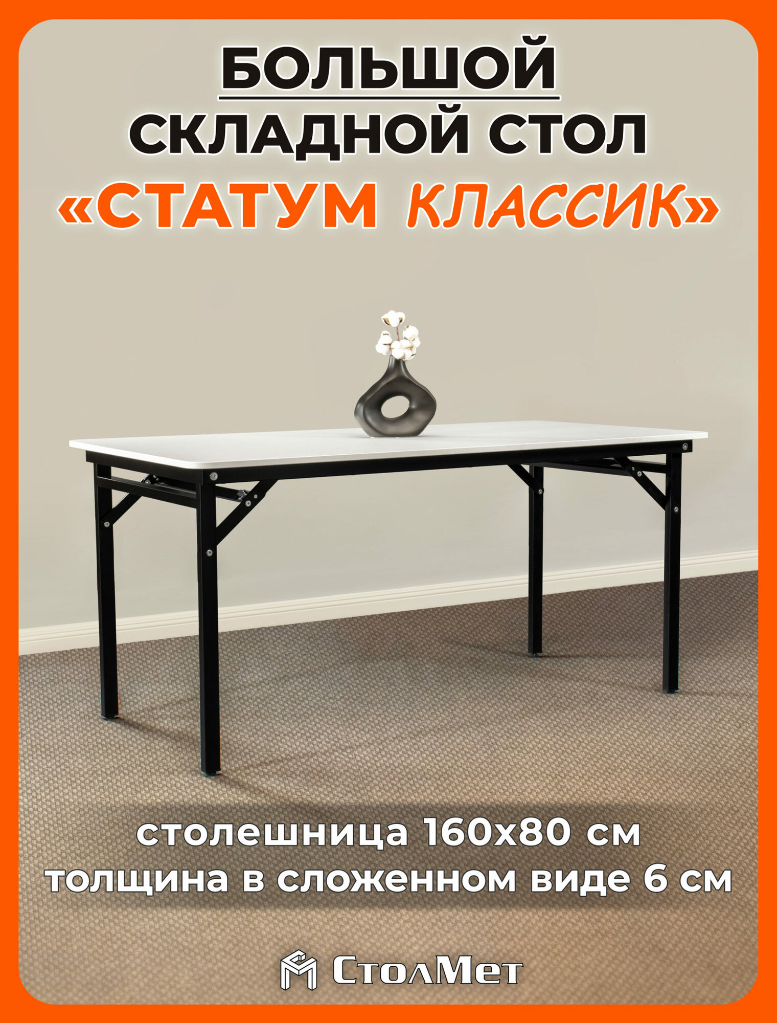 Большой складной стол «Статум Классик», белый, черный