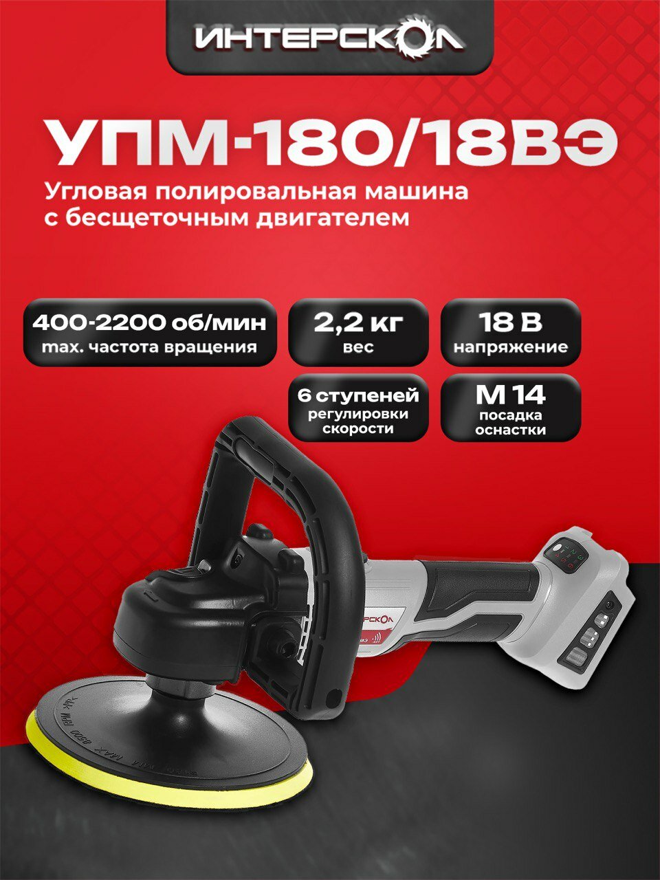 Угловая полировальная машина с бесщеточным (вентильным) двигателем ИНТЕРСКОЛ УПМ-180/18ВЭ 642.1.0.70