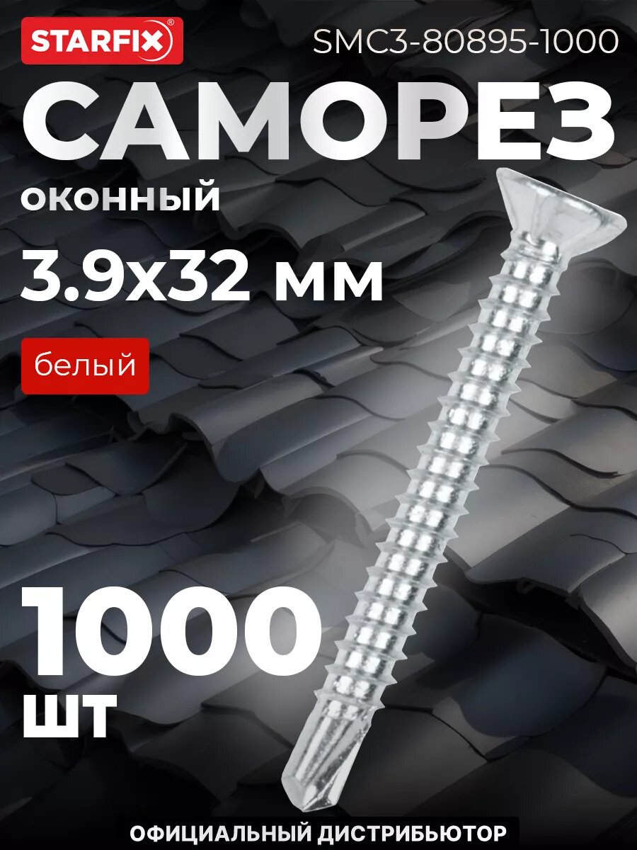 Саморез оконный 3,9х32 мм белый цинк частая резьба со сверлом STARFIX 1000 штук (SMC3-80895-1000)