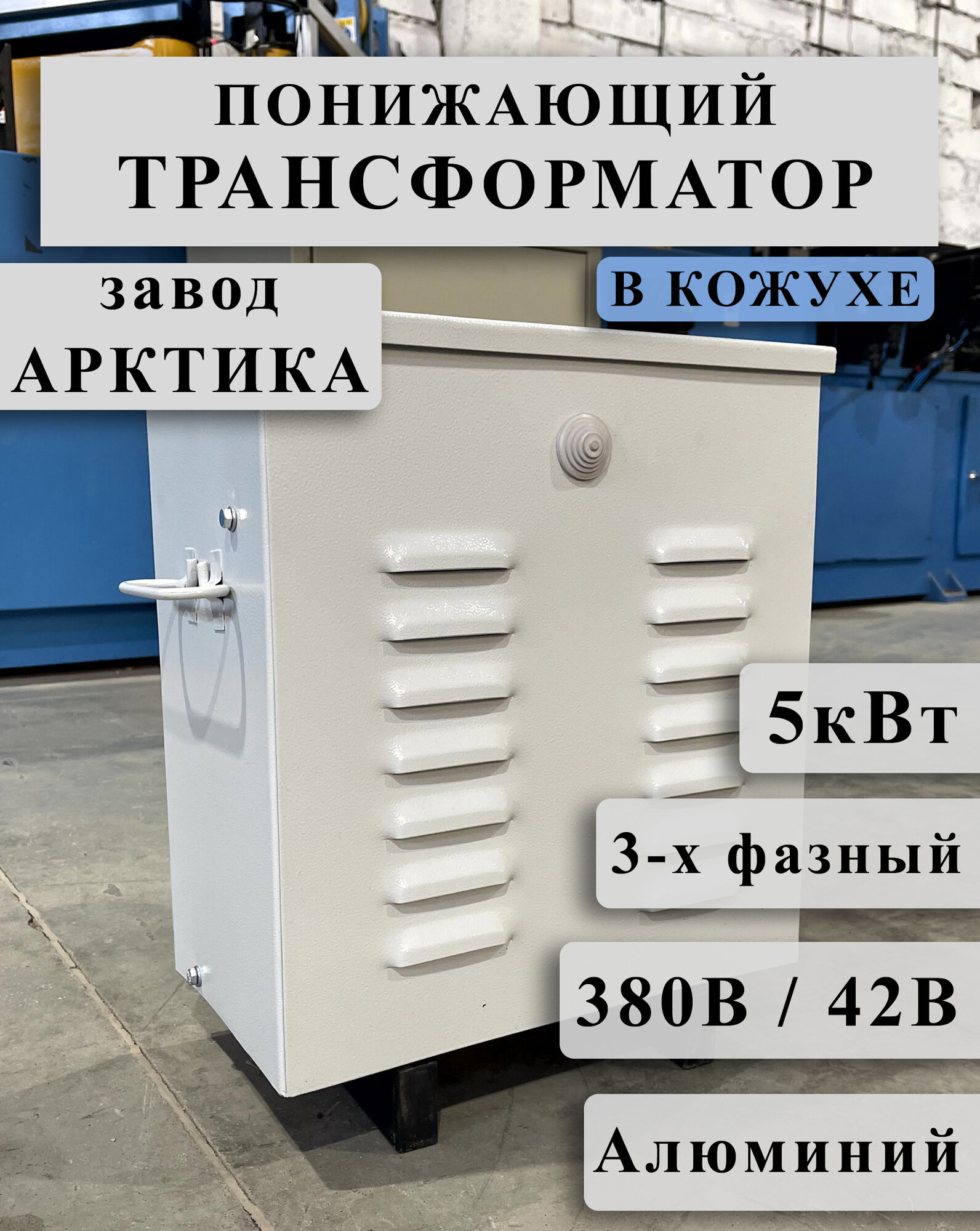 Понижающий трехфазный трансформатор Арктика ТСЗ 5,0 380/42 в кожухе (обмотки Al)