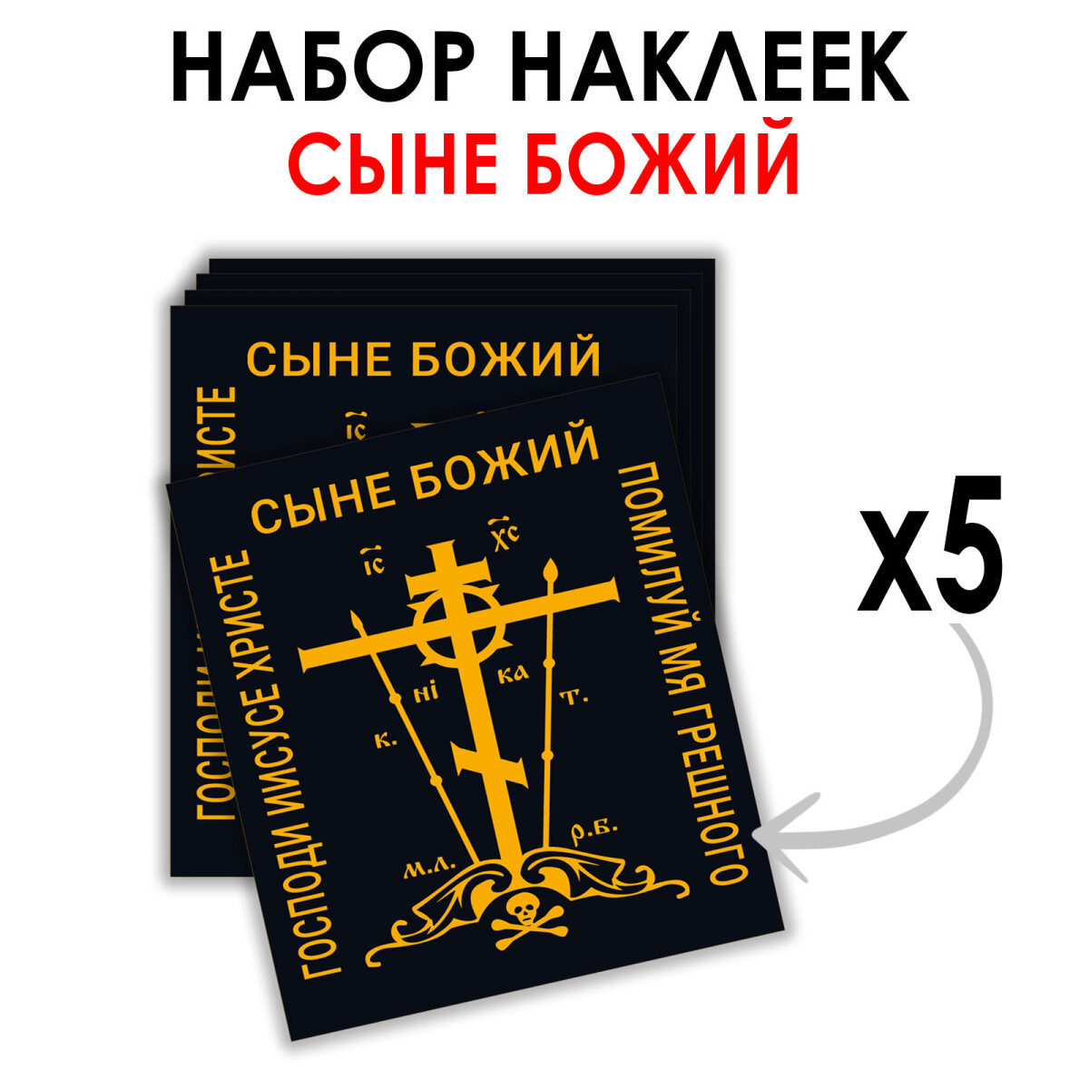 Набор черных наклеек "Православный крест", (размер наклейки 8,7 х 8 см), количество 5шт