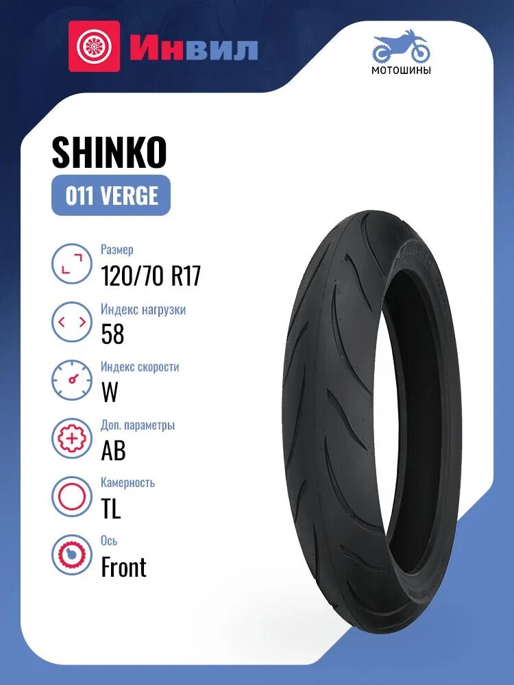 Мотошина Shinko 011 Verge 120/70 R17 58W AB TL Front