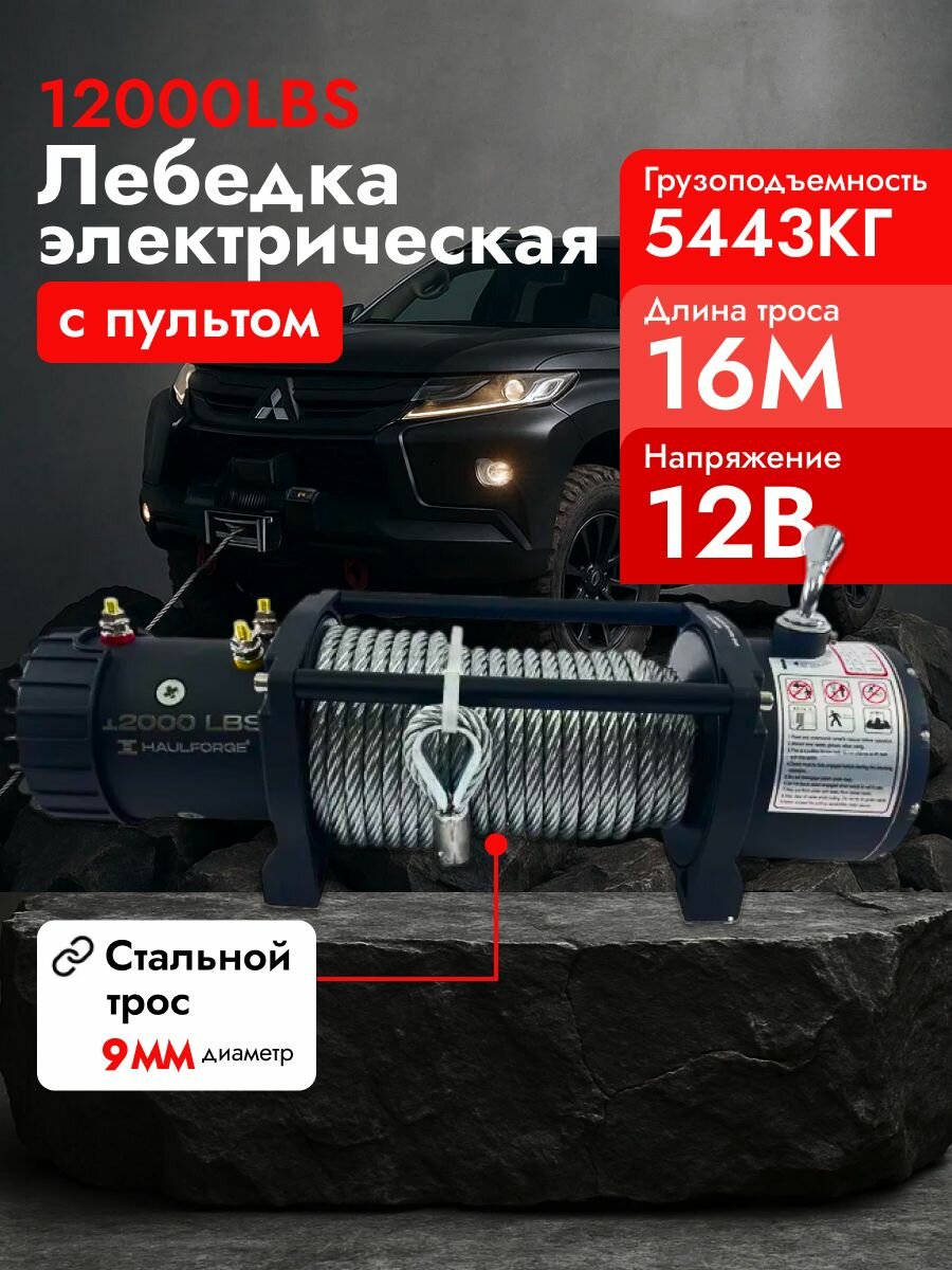 Лебедка электрическая Electric Winch, 12 В, мощность двигателя 4,5 л. с, длина троса 16м