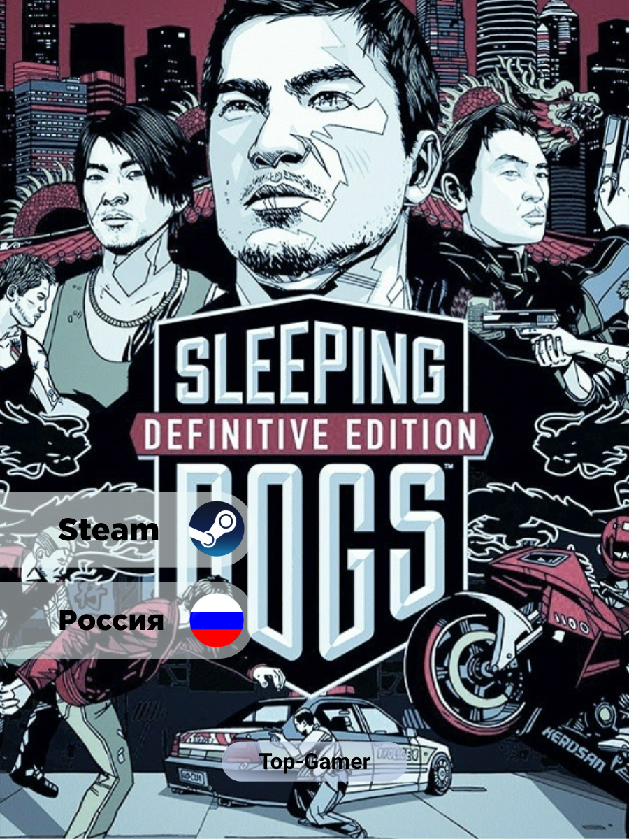 Игра Sleeping Dogs: Definitive Edition для Steam PC(ПК), Русский язык, Steam GIFT Россия