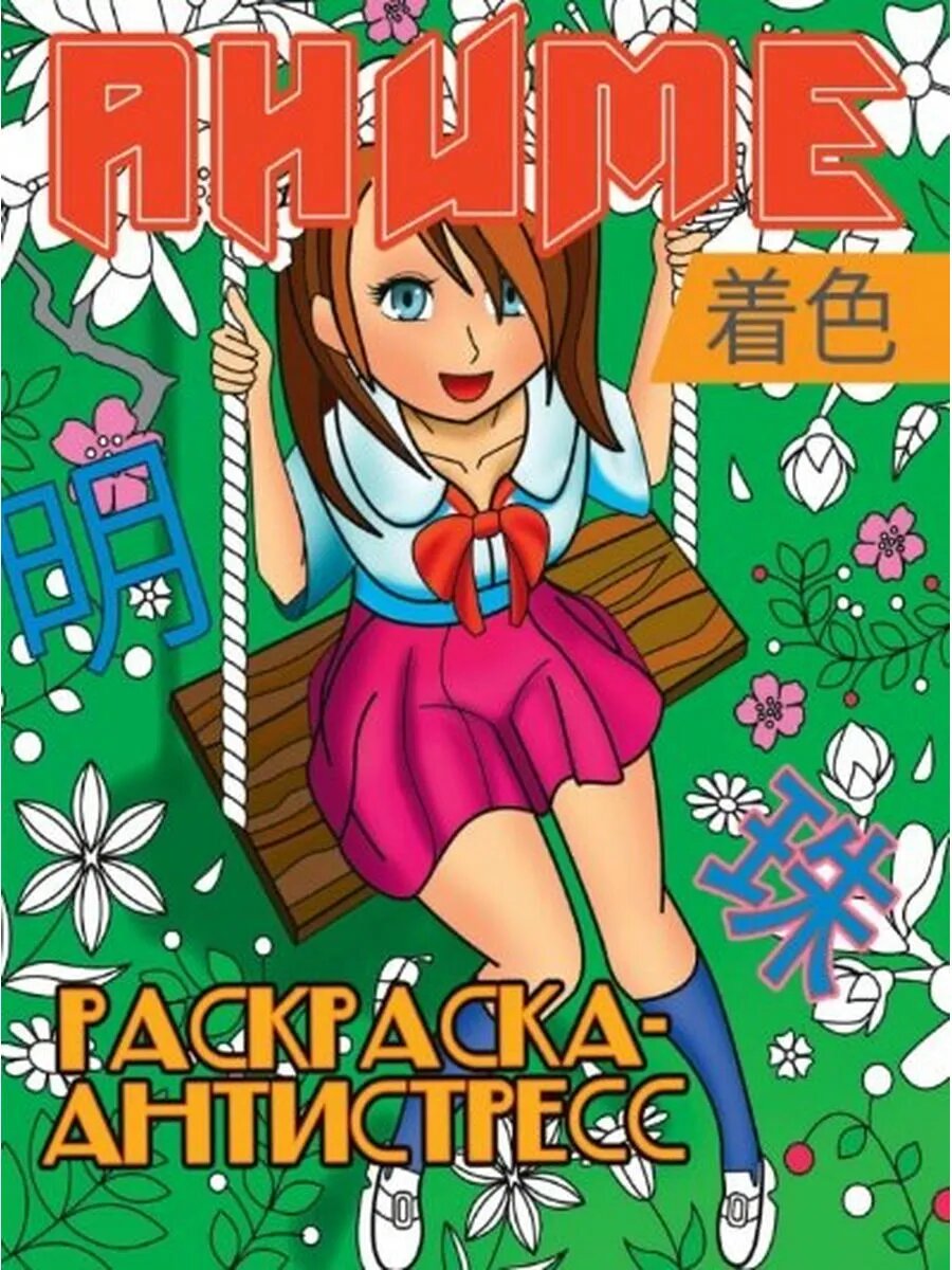 Раскраска-антистресс. Аниме