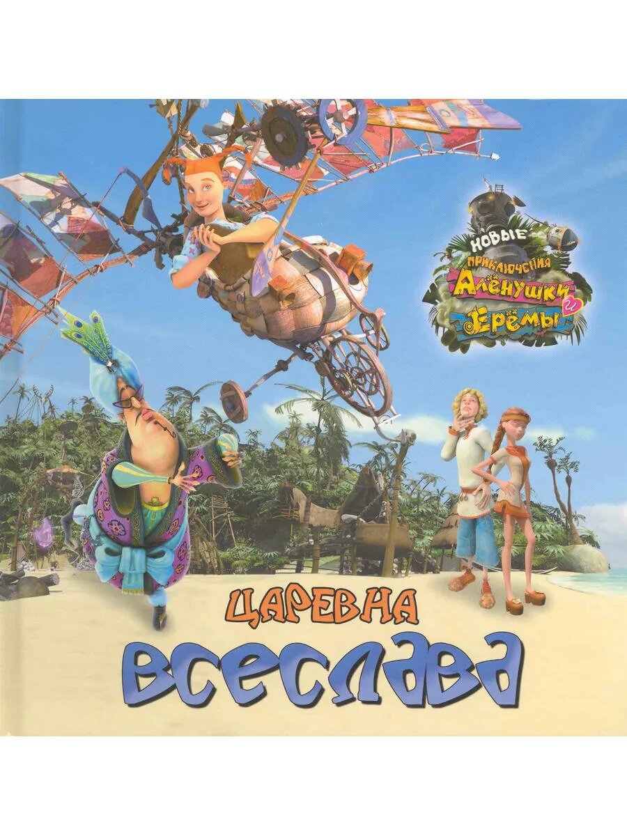Царевна Всеслава. Книжка-квадрат (Текст) / Новые приключения