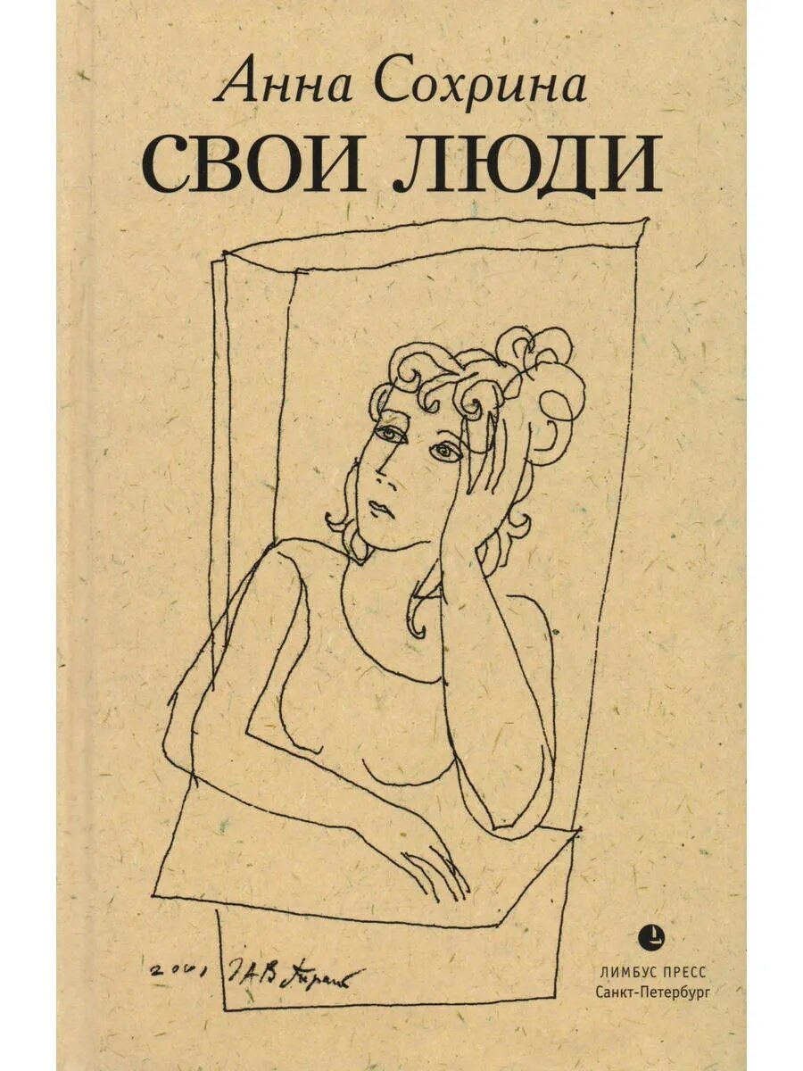 Свои люди : рассказы