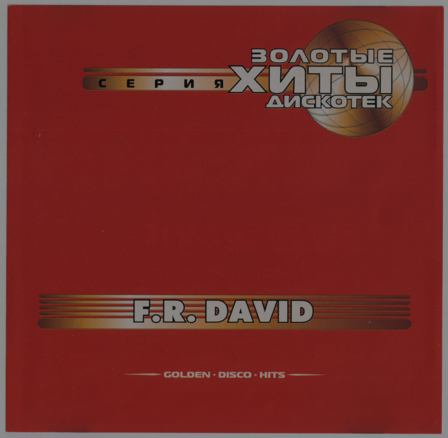 F. R. David - Золотые Хиты Дискотек (запись на CD-R)