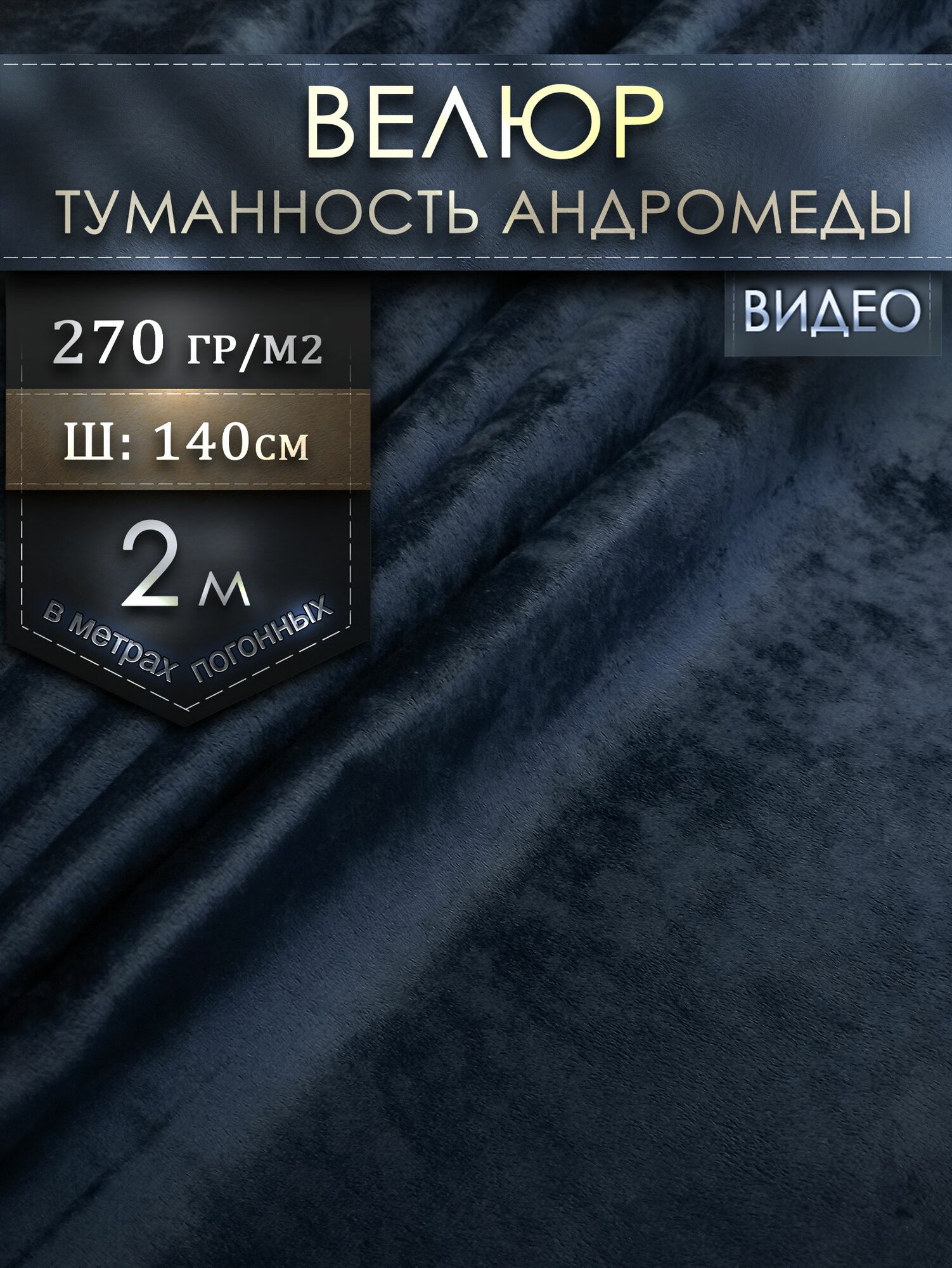 Мебельный Велюр антикоготь, отрез 2 м. п, ширина 140 см, Туманность Андромеды