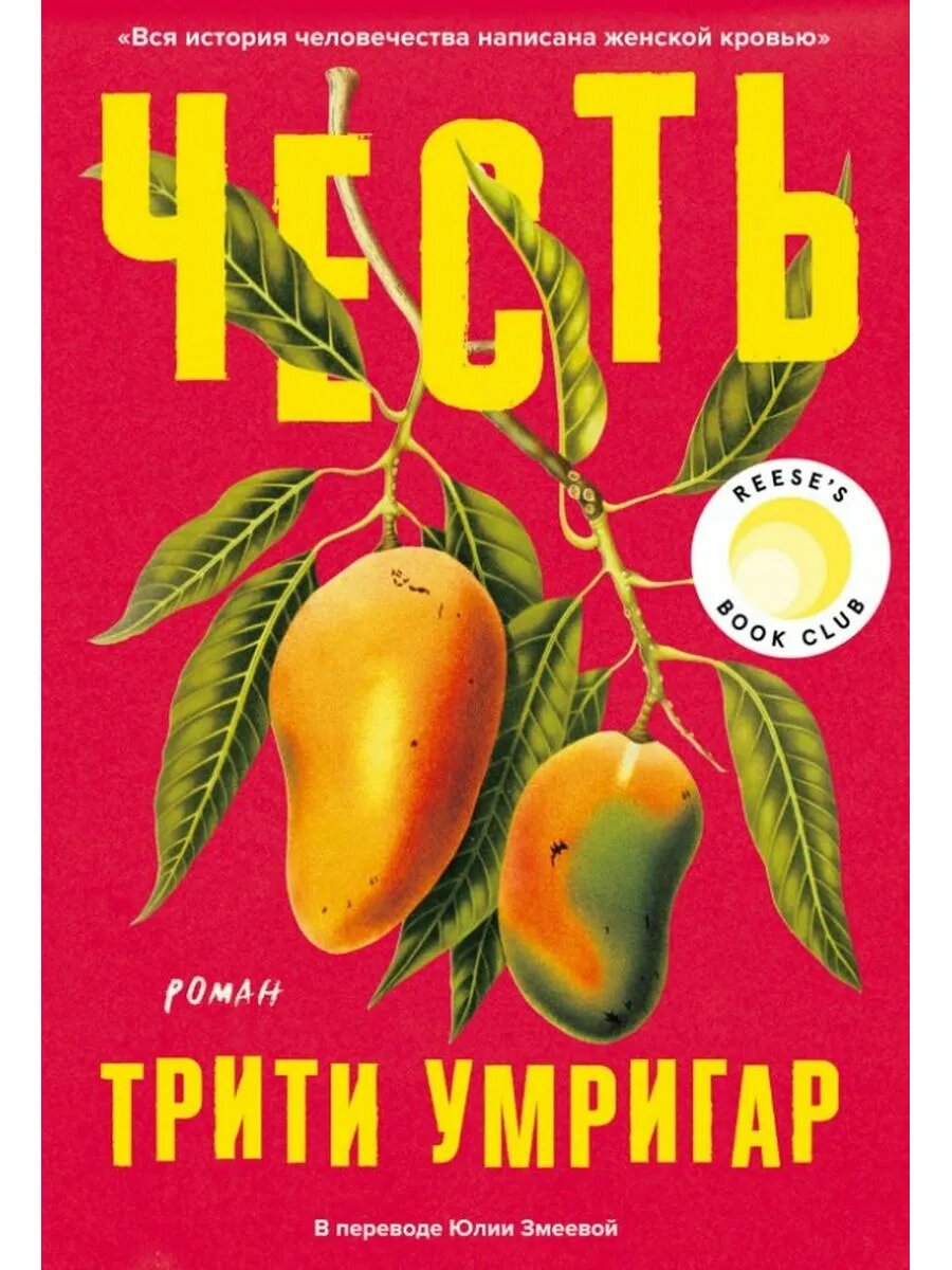 Честь. Роман