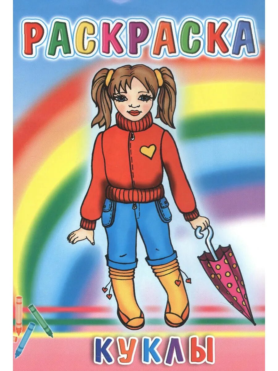 Книжка-раскраска "Куклы"