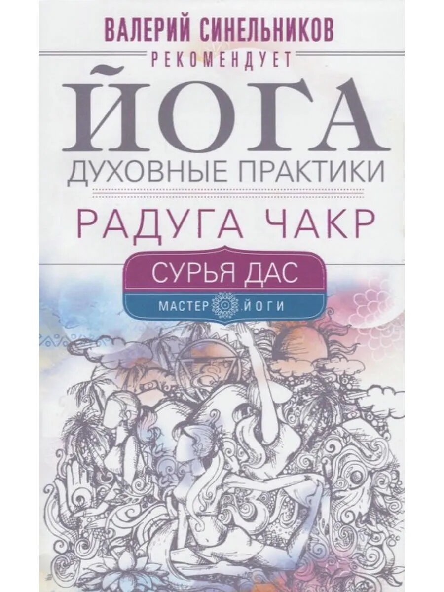 Йога. Духовные практики. Радуга чакр