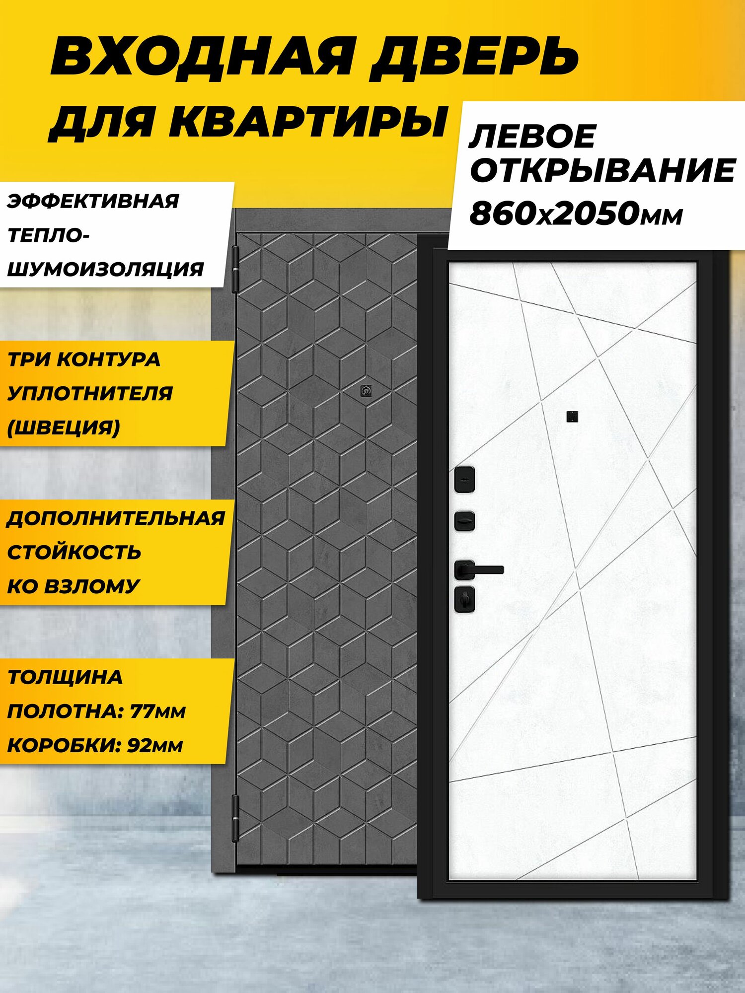 Входная дверь металлическая для квартиры Кьюб/SBlack Slate Art/Snow Art Левая 2050*860