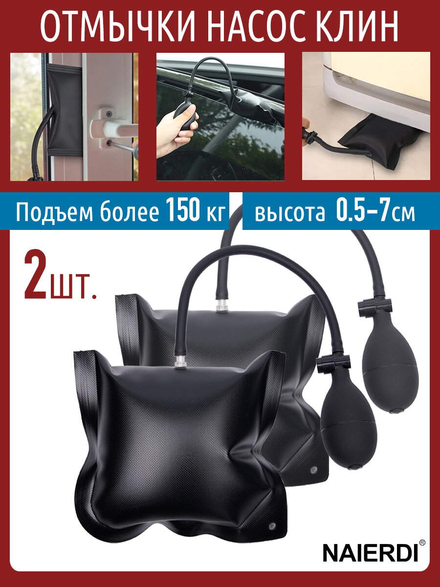 Отмычки монтажная подушка с клином 17х15,5см PDR, 2 шт Пневмоклин, домкрат для мебели