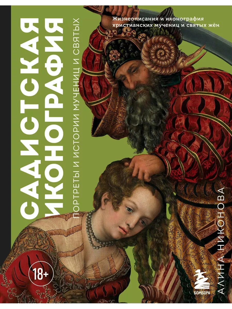 Садистская иконография. Портреты и истории мучениц и святых