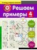 Решаем примеры. 4-й класс