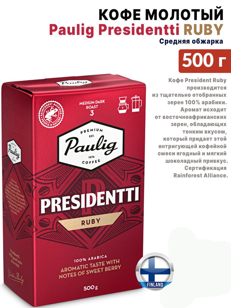 Кофе молотый Paulig Presidentti Ruby №3 Medium Dark Roast 100% арабика (Финляндия) 500 гр.