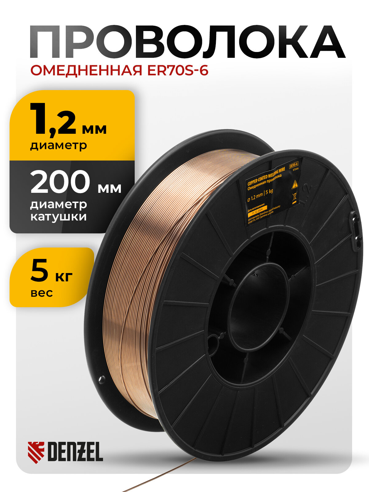 Омедненная проволока Denzel, ER70S-6, диам. 1,2 мм, 5 кг, диам. катушки D200, 97544