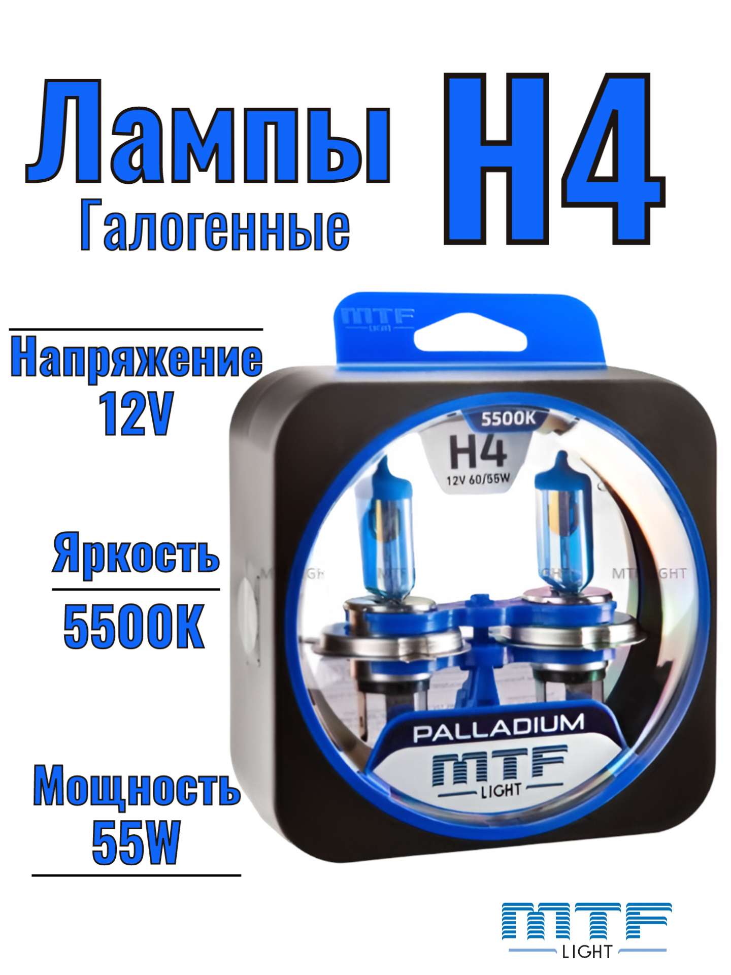 Галогенные автолампы MTF Light серия PALLADIUM H4, 12V, 60/55W, комплект 2 лампы