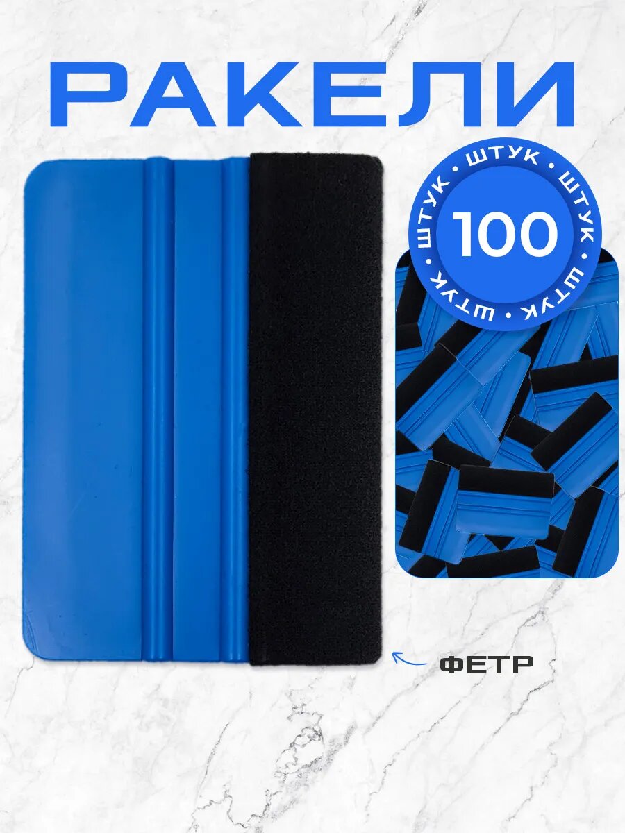 Ракель выгонка с фетром для пленки и тонировки (100 шт)