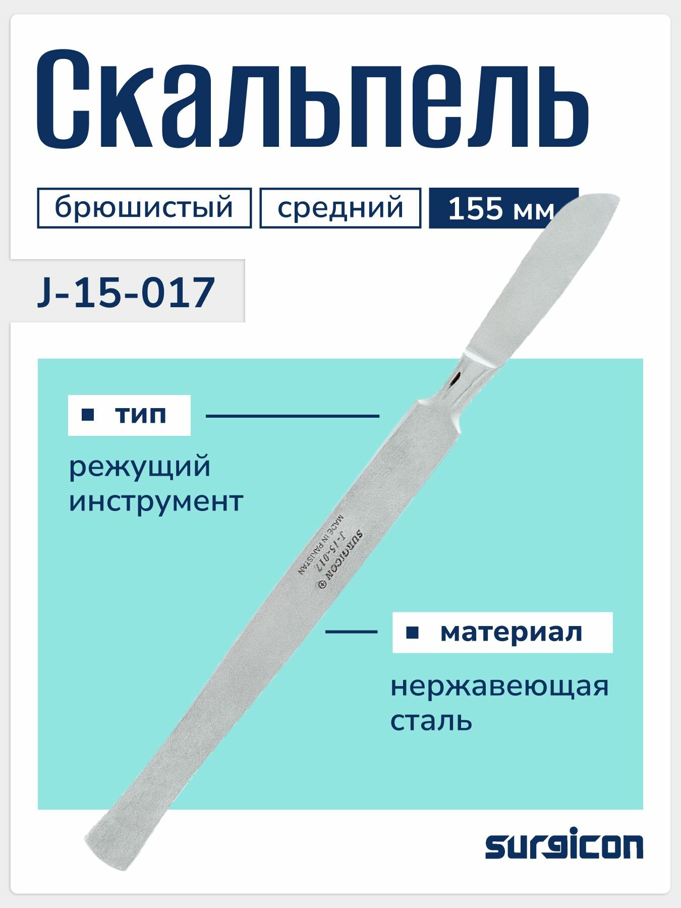 Скальпель брюшистый средний 150 мм Surgicon J-15-017