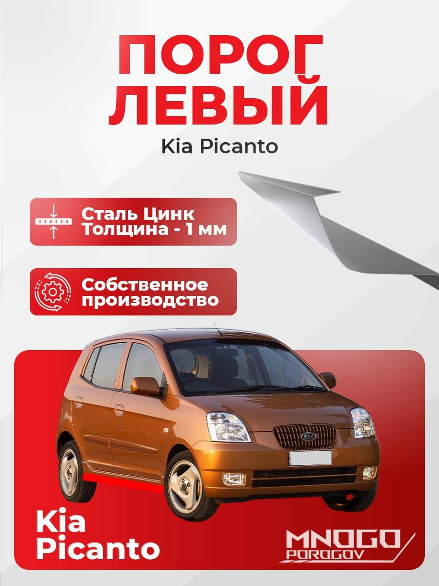 Левый порог на Kia Picanto 1 хетчбэк 5 дверей 2004-2011 оцинкованная сталь, толщина 1 мм (Киа Пиканто 1), левая сторона, кузовной ремонт.