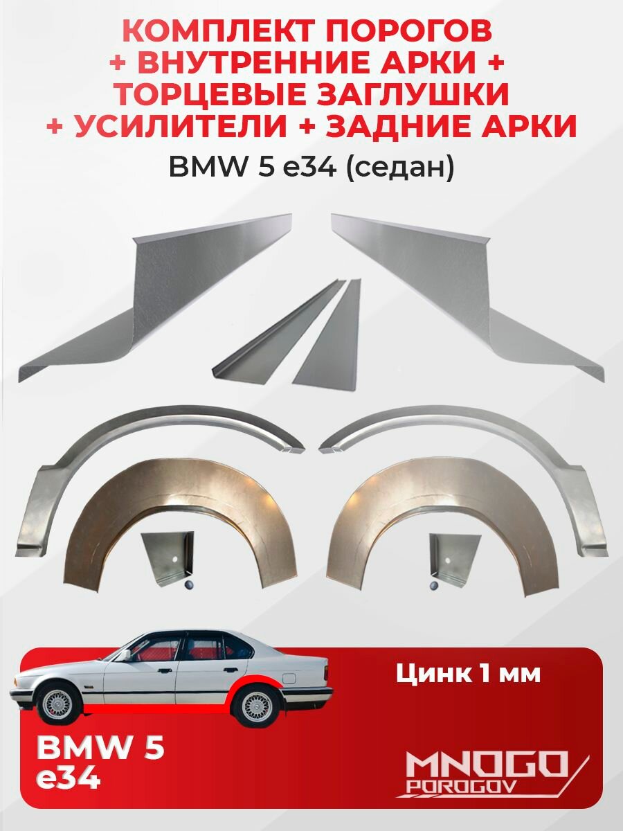 Комплект двух ремонтных порогов 1 мм, торцевых заглушек и усилителей 1 мм, внутренних и задних арок 0.8 мм на BMW 5 серия (E34) седан 1988-1996, оцинкованная сталь, ( БМВ Е34 5 серия).