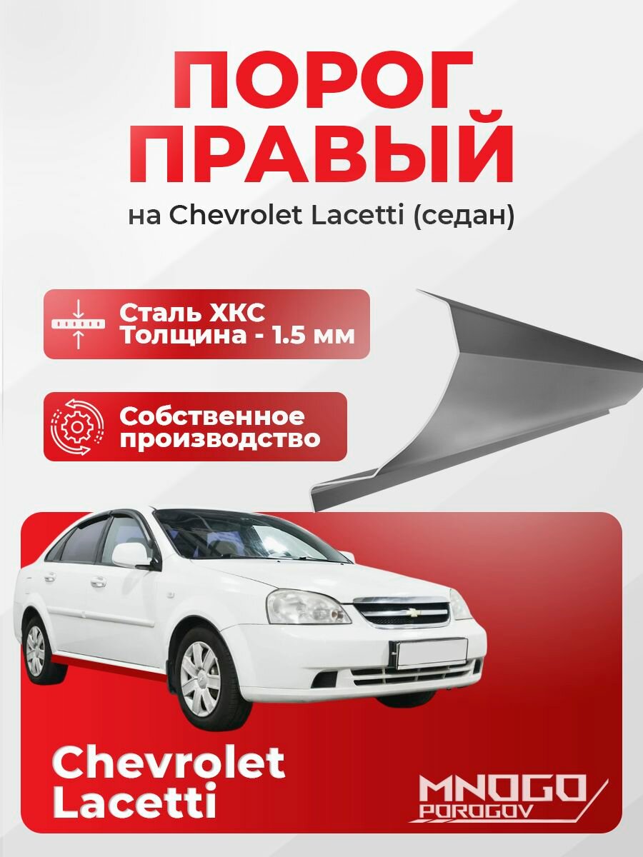 Правый порог на Chevrolet Lacetti 2004-2013 седан, холоднокатаная сталь, толщина 1.5 мм ( Шевроле Лачети), правая сторона, кузовной ремонт.