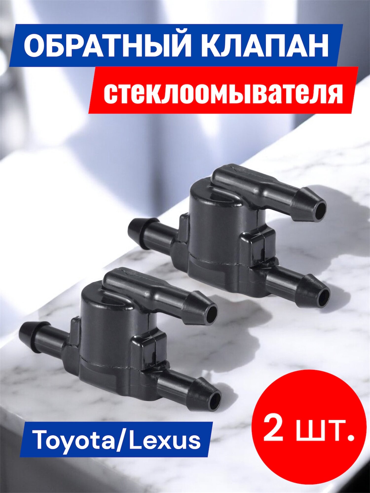 Обратный клапан стеклоомывателя для TOYOTA/LEXUS 2 шт.