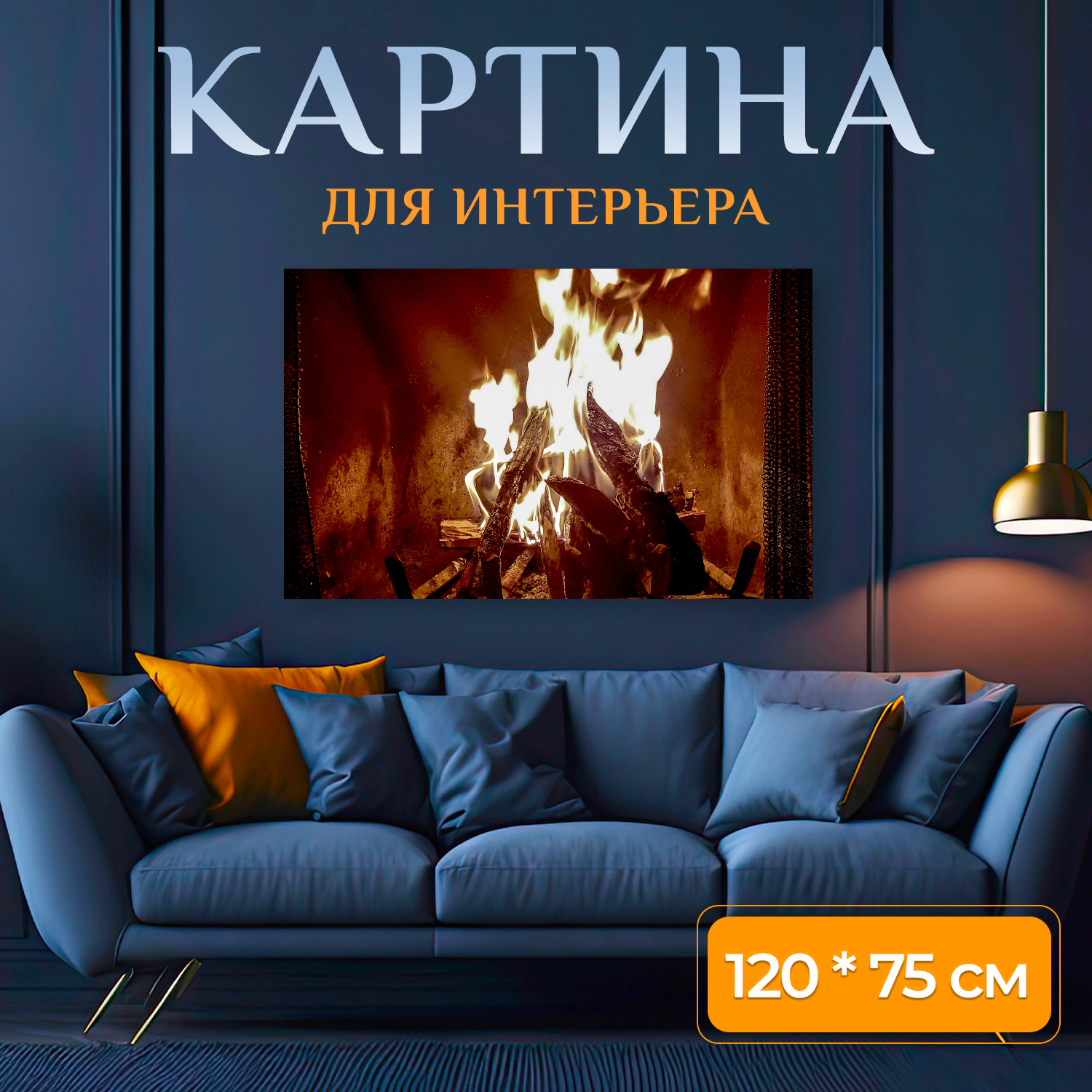 Картина на холсте "Огонь и Камин Камин с дровами камин сжигание дерево огонь горячей" на подрамнике 120х75 см. для интерьера