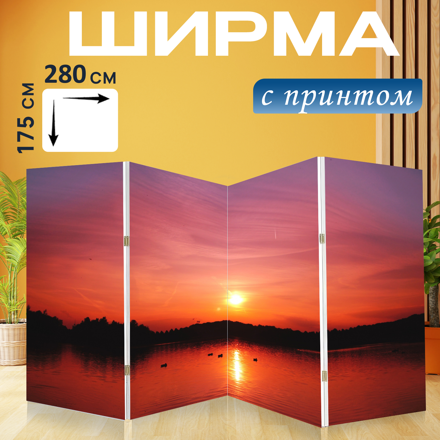 Ширма "Закат озеро отражение фото Закат озеро зеркальное отражение фото пейзаж заход солнца озеро зеркальное." перегородка для зонирования комнаты с принтом 280x175 см. на холсте