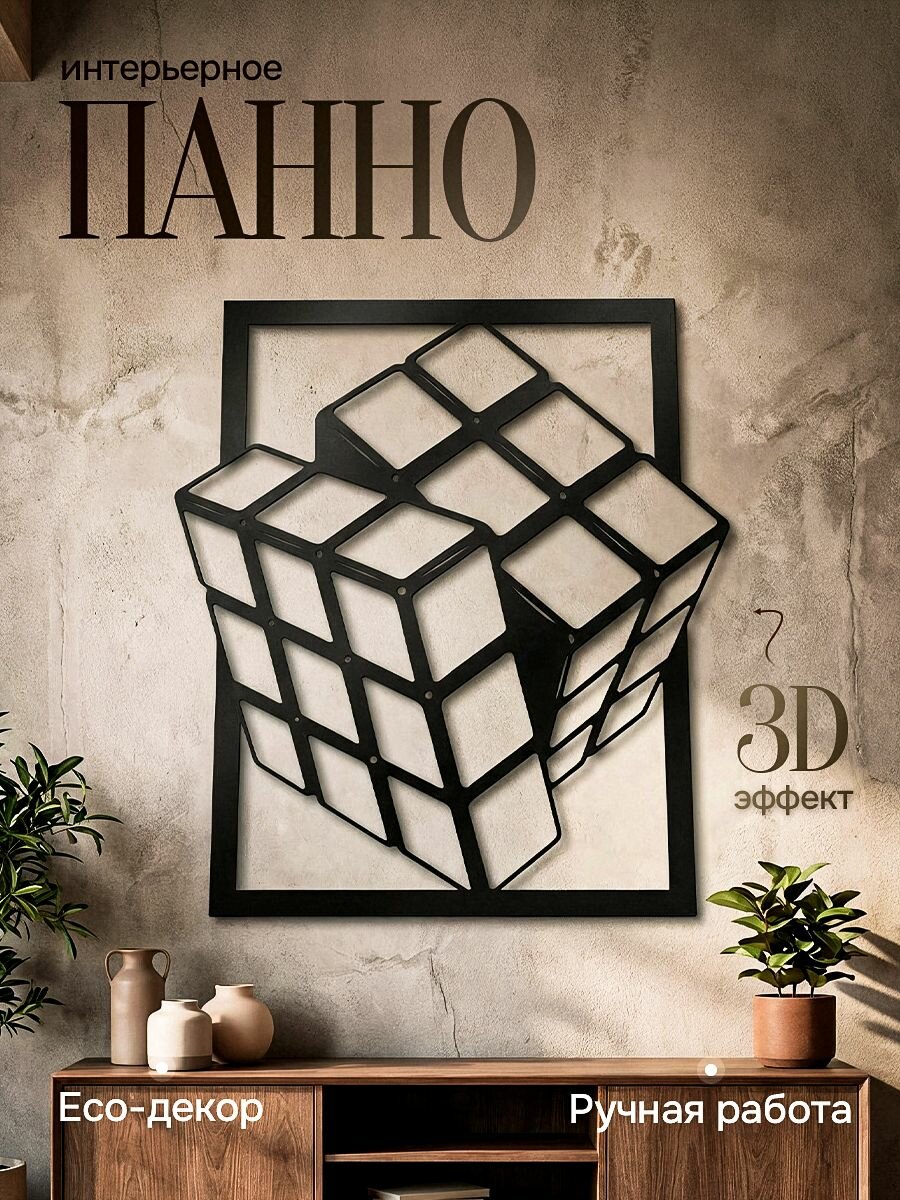 Панно на стену Кубик Рубик 39x40см для интерьера с 3D-эффектом, деревянное, настенное для декора гостиной, спальни, кухни и прихожей, ручная работа, минимализм, объемное черное декоративное пано