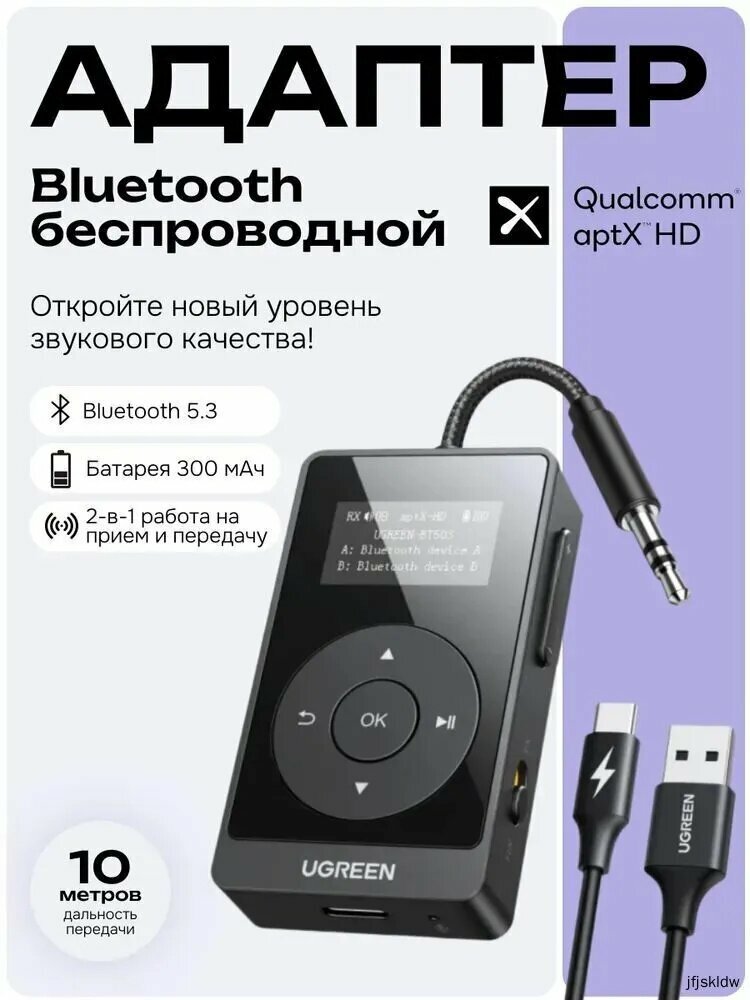 Bluetooth аудио адаптер Ugreen BT503 с поддержкой aptX HD, RX/TX, Bluetooth 5.3, АКБ 300 мАч, 3,5 мм jack
