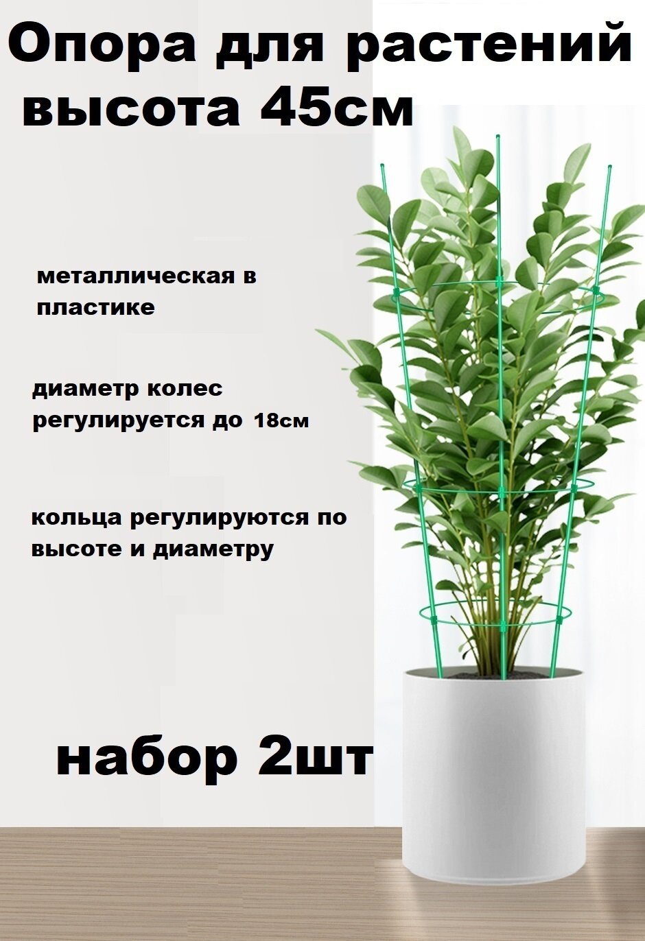 Опора для растений круглая 45 см, набор 2шт