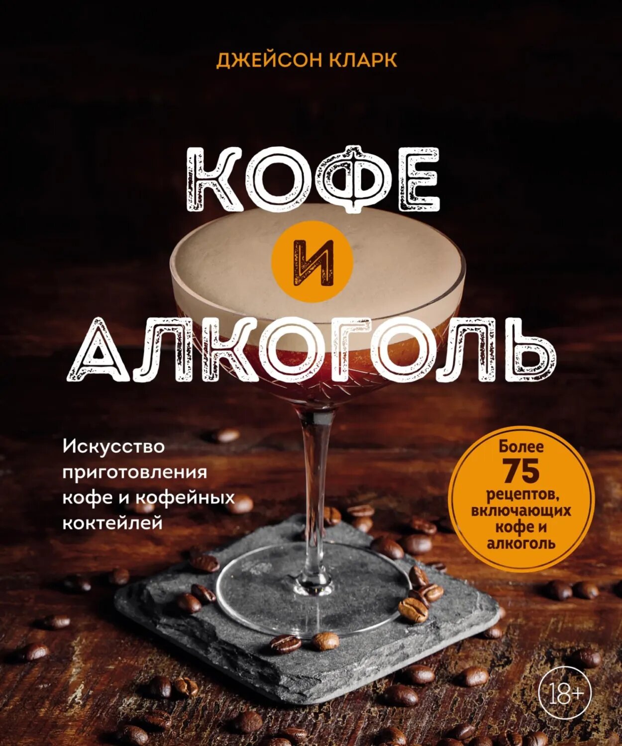 Кофе и алкоголь. Искусство приготовления кофе и кофейных коктейлей [Цифровая книга]