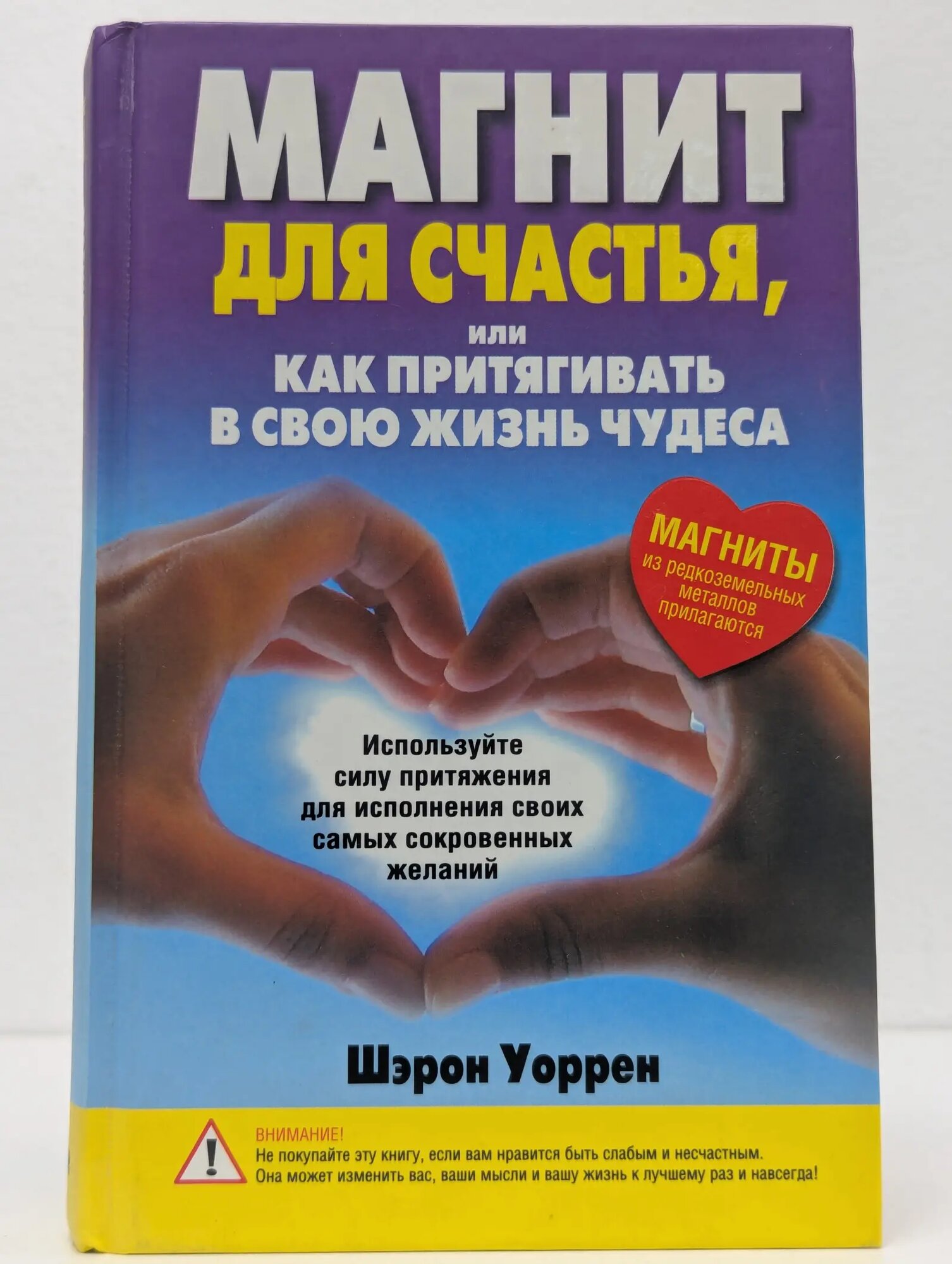 Магнит для счастья, или Как притягивать в свою жизнь чудеса Уоррен Шэрон 2007