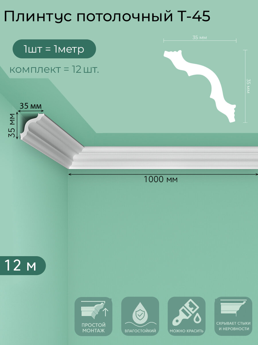 Плинтус потолочный T-45, пенополистирол, белый, 1 м — 12  шт. в упаковке